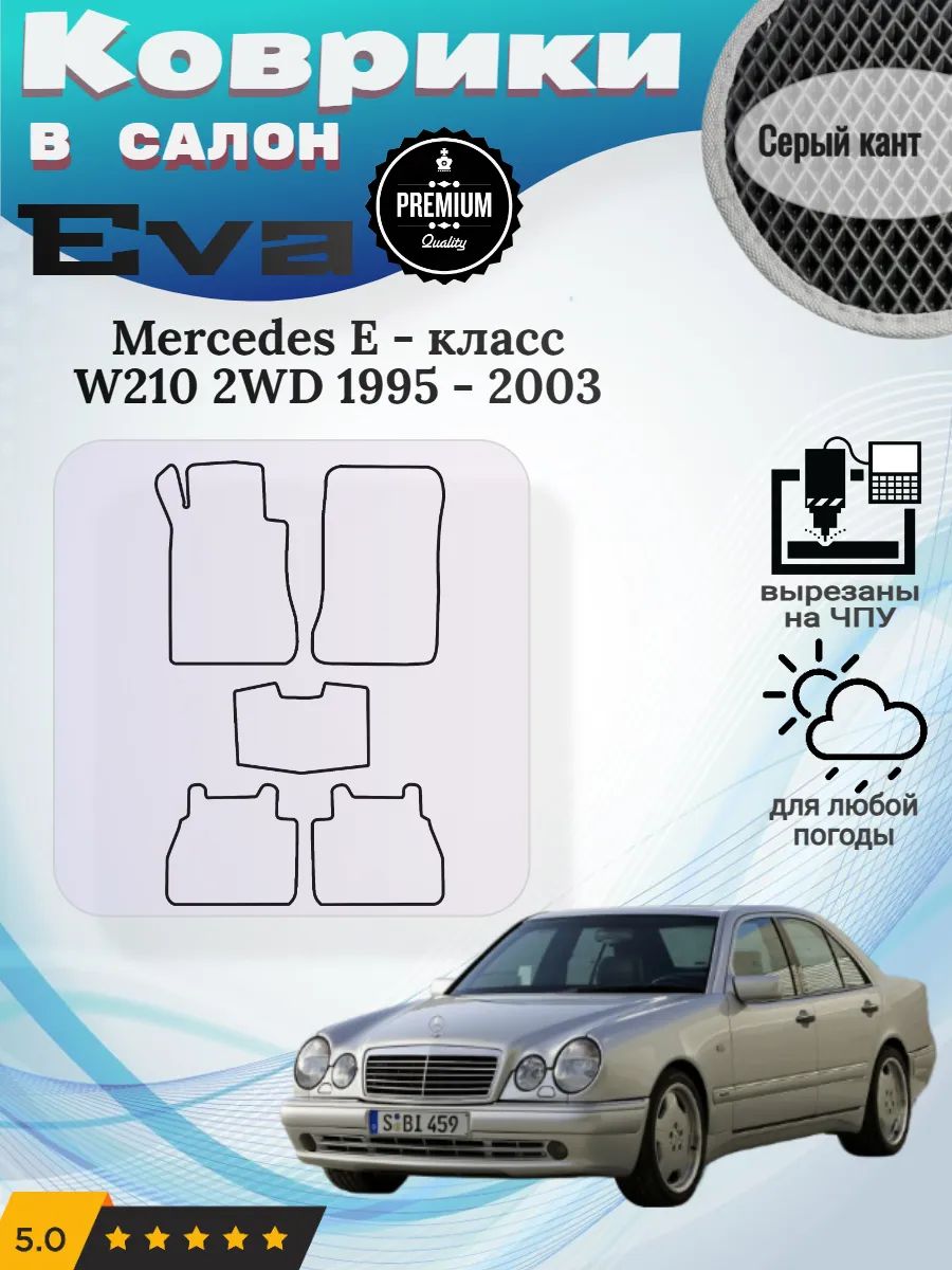 Eva Эва коврики Mercedes W210 2WD Мерседес В210