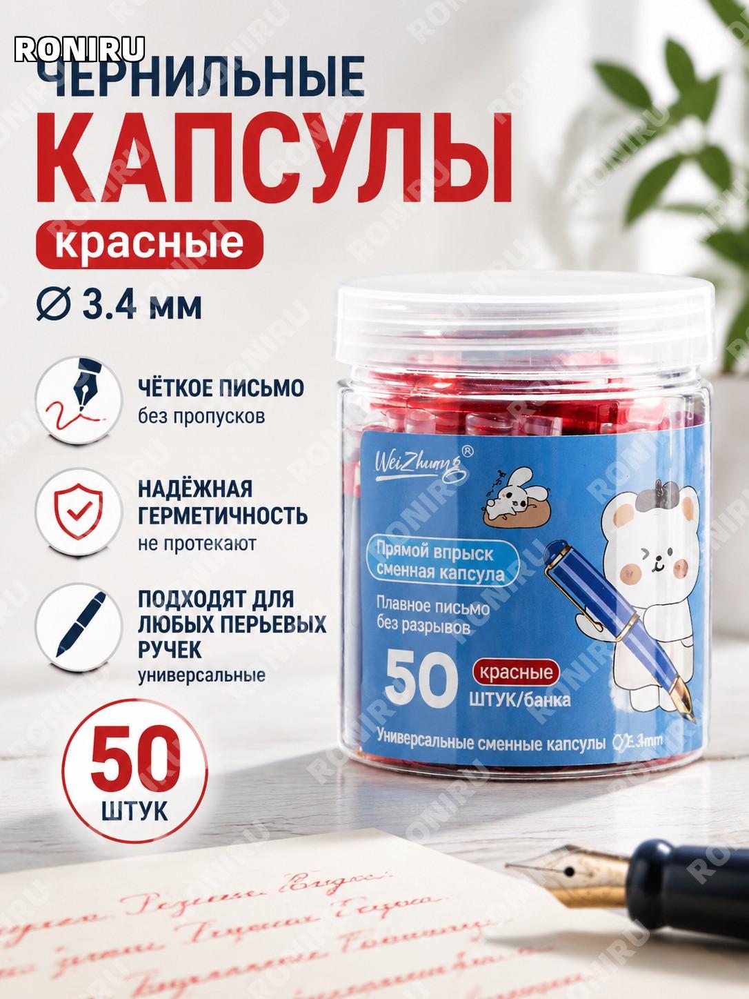 Универсальные чернильные капсулы для ручки 3,4 мм, 50 шт в банке, красные сменные для перьевых ручек для школы