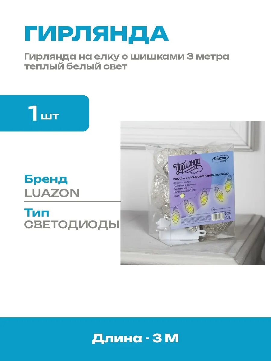 Гирлянда нить 3 метра теплый белый свет с лампочками шишки