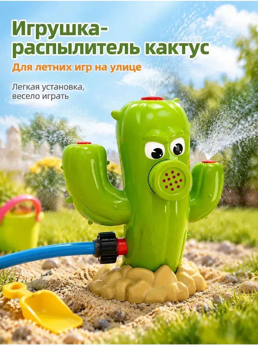 Разбрызгиватель кактус