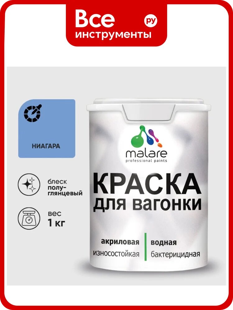 Резиновая краска MALARE для вагонки для дерева с антисептическим эффектом, без запаха, полуглянцевая, ниагара, 1 кг КВГНКЛНИАПГ0100
