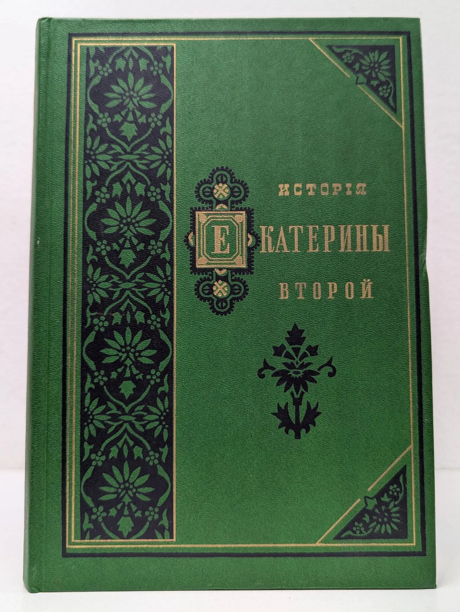 История Екатерины Второй. В 2 томах. Том 1 Брикнер Александр Генрихович 1991