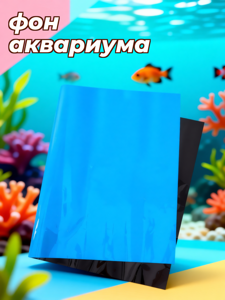 Односторонняя синяя наклейка для аквариума из пленки для декора рыбного аквариума 50 на 82 см