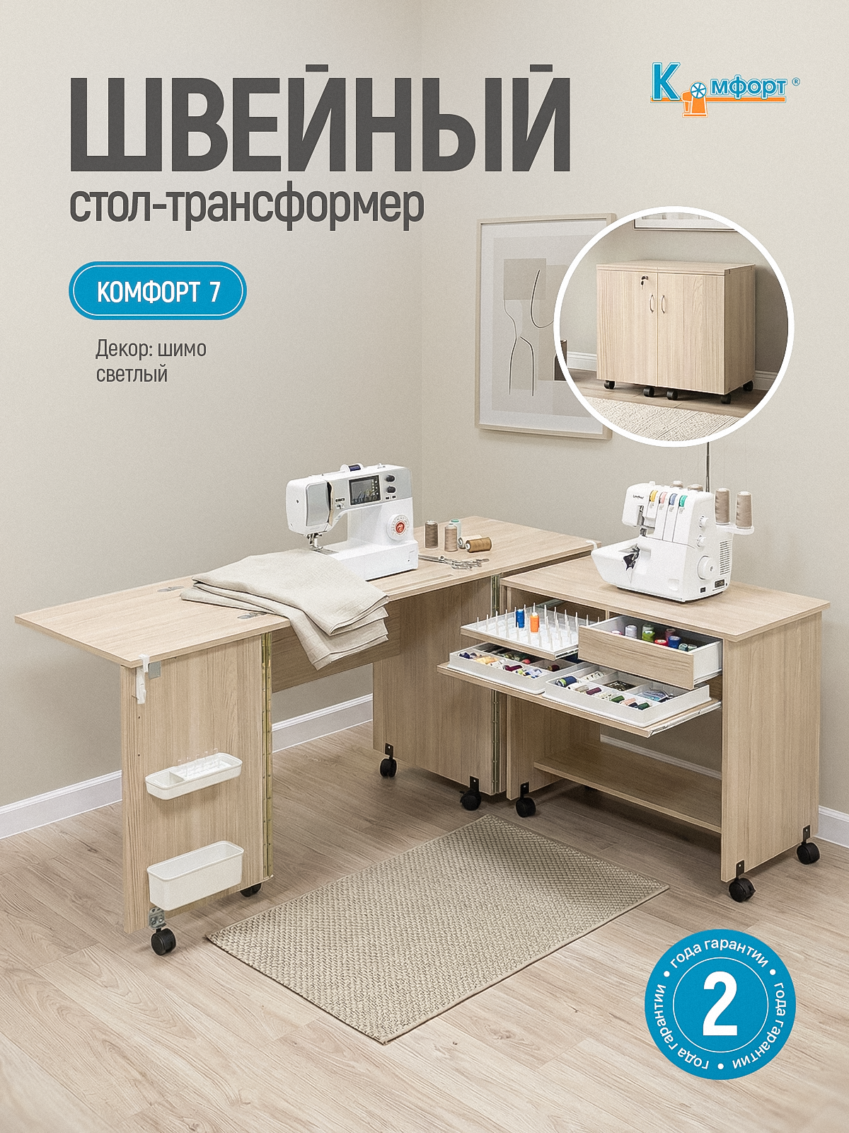 Стол-трансформер для швейной машины и оверлока Комфорт-7 (Шимо светлый)