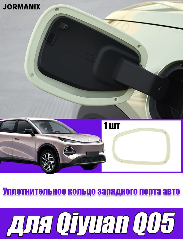 Changan Qiyuan Q05 Уплотнительное кольцо зарядного порта авто, Qiyuan Q05 аксессуары, для changan qiyuan q05