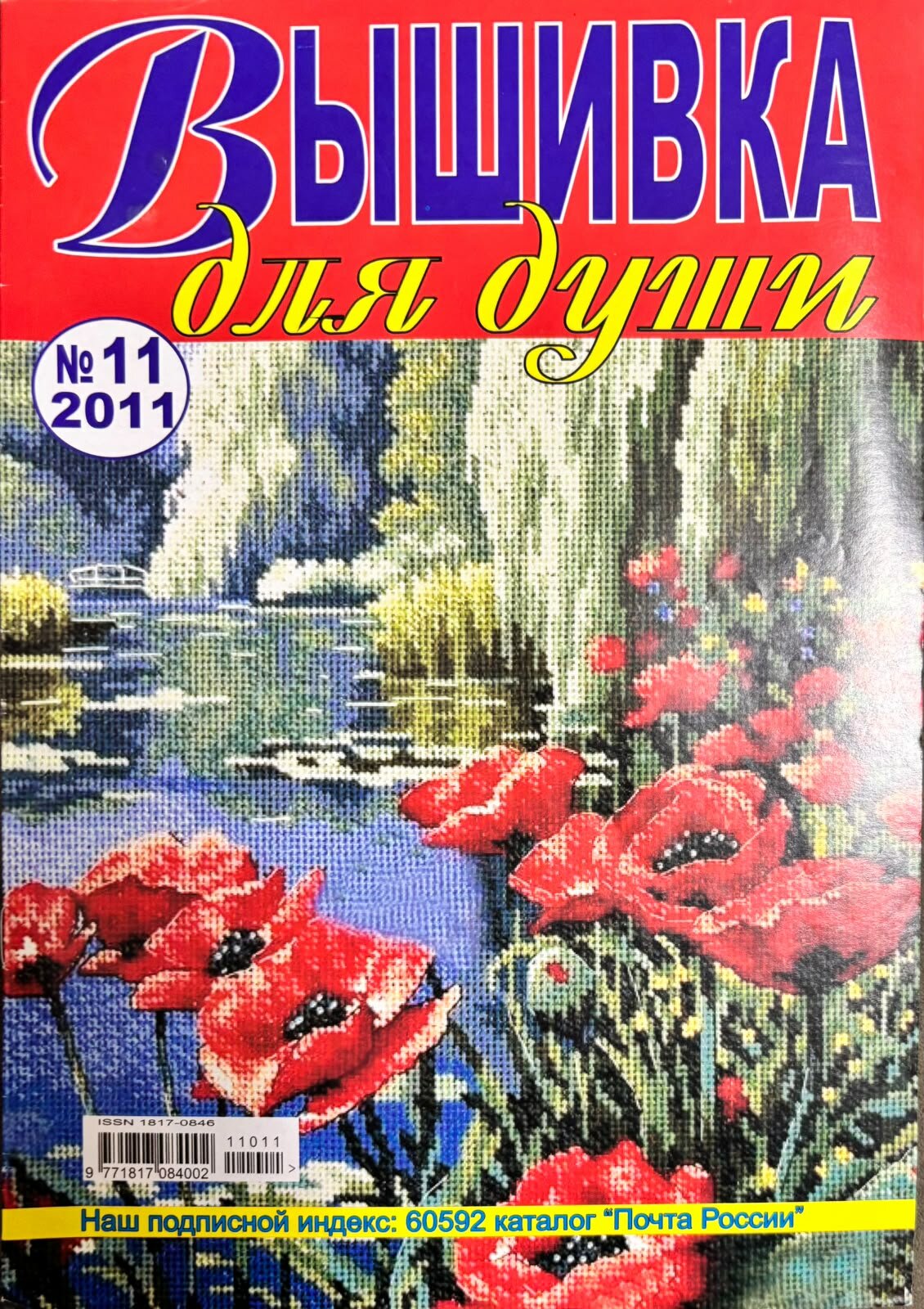 Журнал Вышивка для души 11 2011 № 96