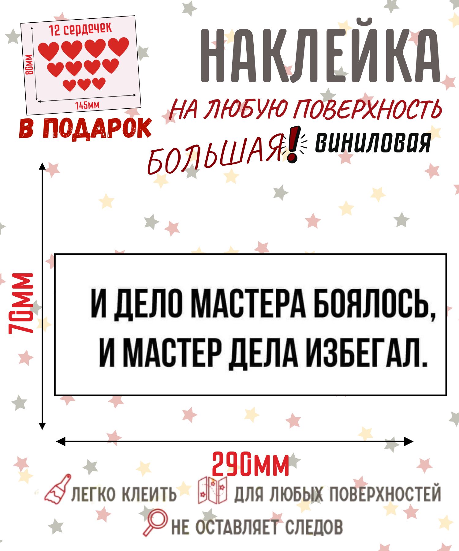 Виниловая наклейка на авто и в офис И дело мастера боялось , смешной стикер с пословицей на ноутбук, стол, дверь, инструмент, декор 70х290 мм, подарок 12 сердечек