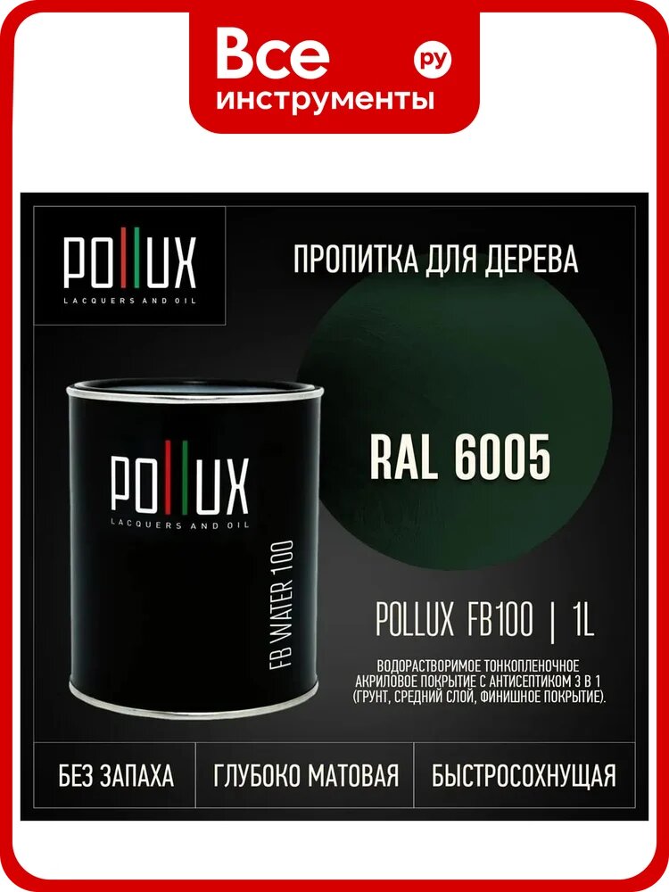 Пропитка для дерева 3в1 Pollux для наружных работ зеленая 1л. FB100C-6005-1L