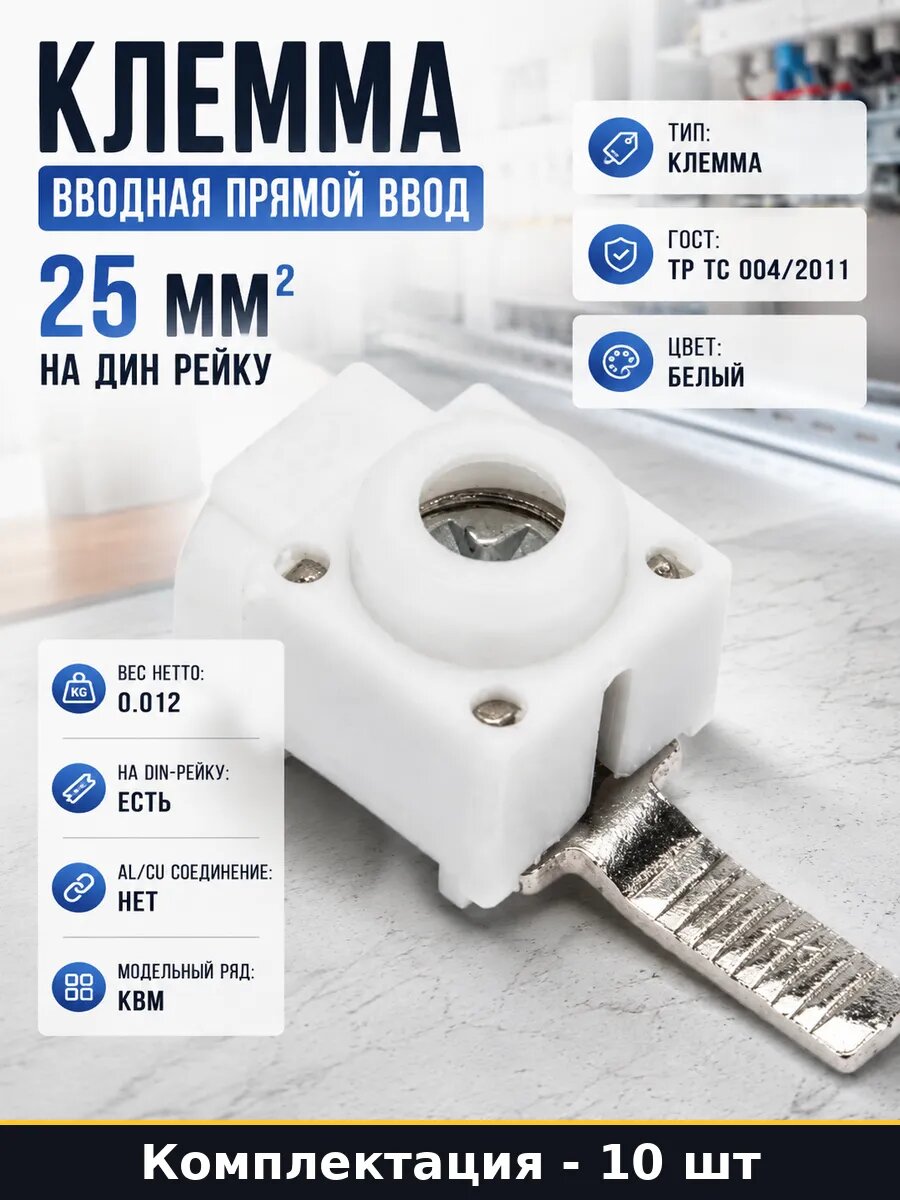 Клеммники винтовые, клемма 400 В, клеммы для силовых кабелей 25 мм2, прямой ввод на дин рейку, 100 А, белые