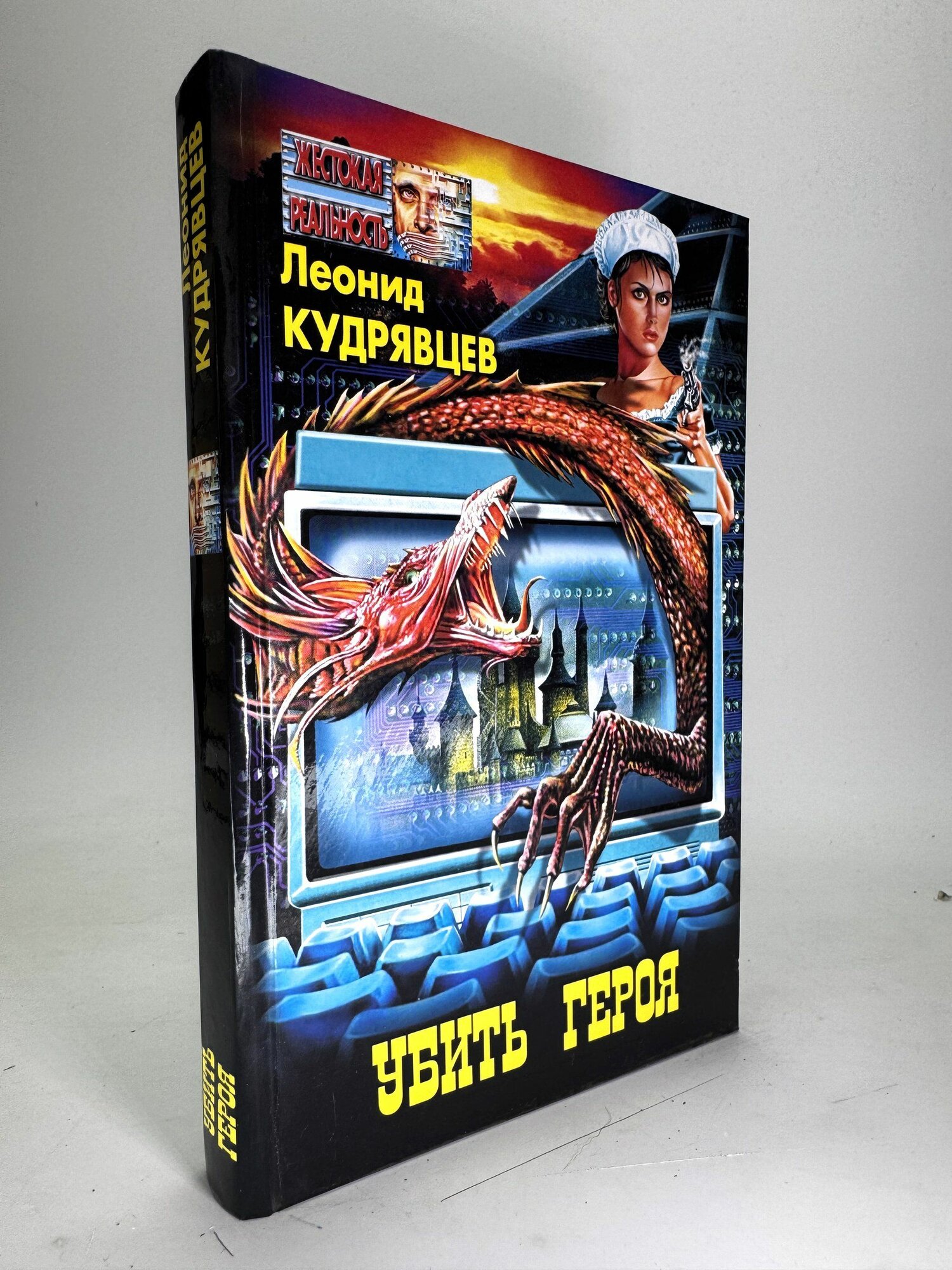 Книга «Убить героя», Леонид Кудрявцев, Твердый переплет