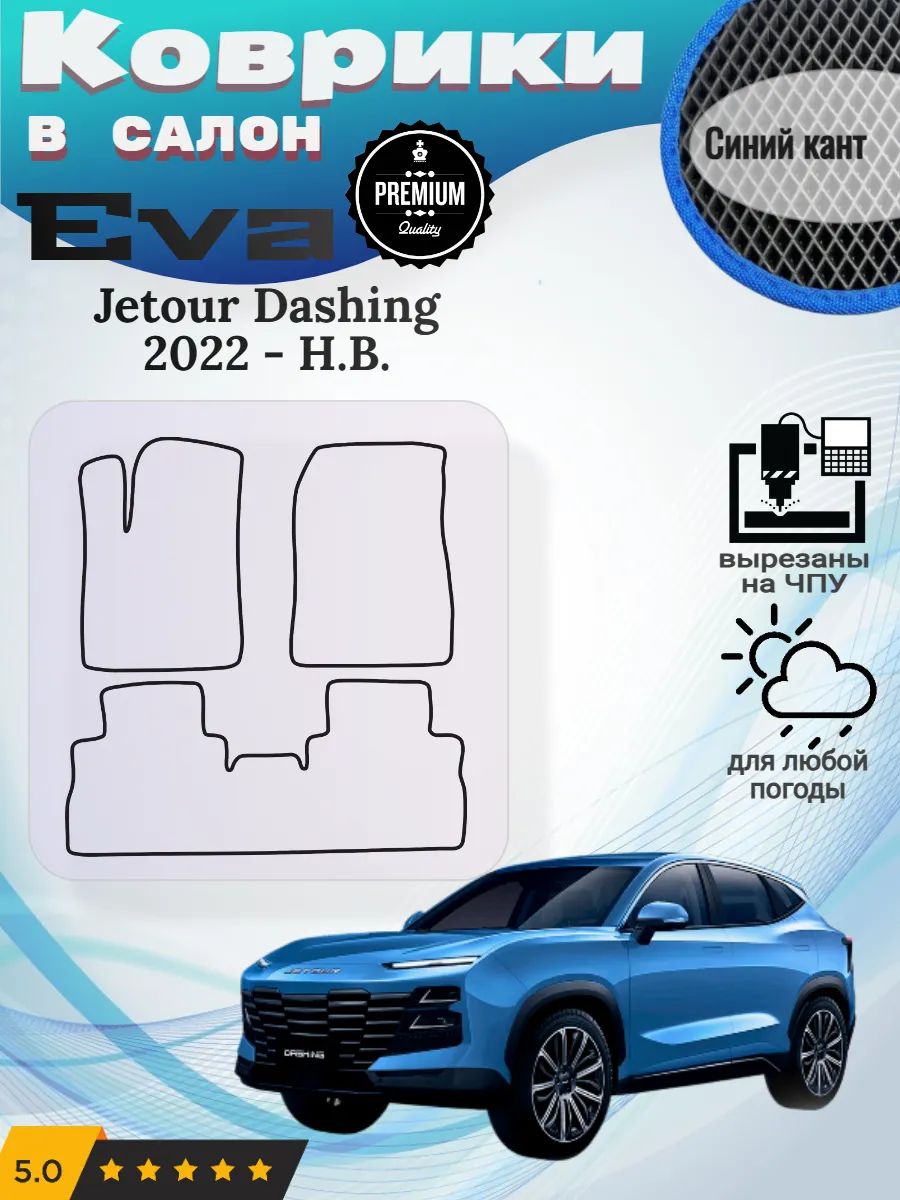Eva Эва коврики Jetour Dashing 2022 - Н. В. Джетур Дашинг
