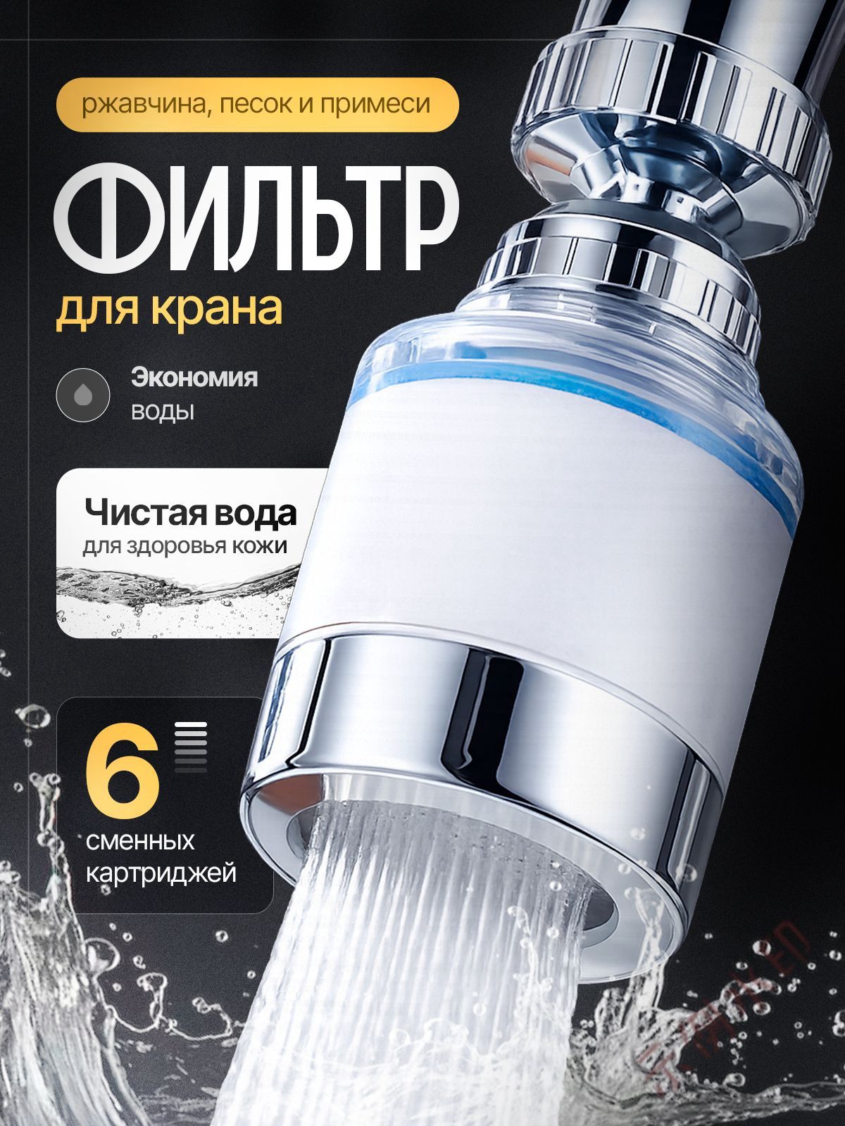 Фильтр на кран для воды, насадка на кран для кухни, аэратор