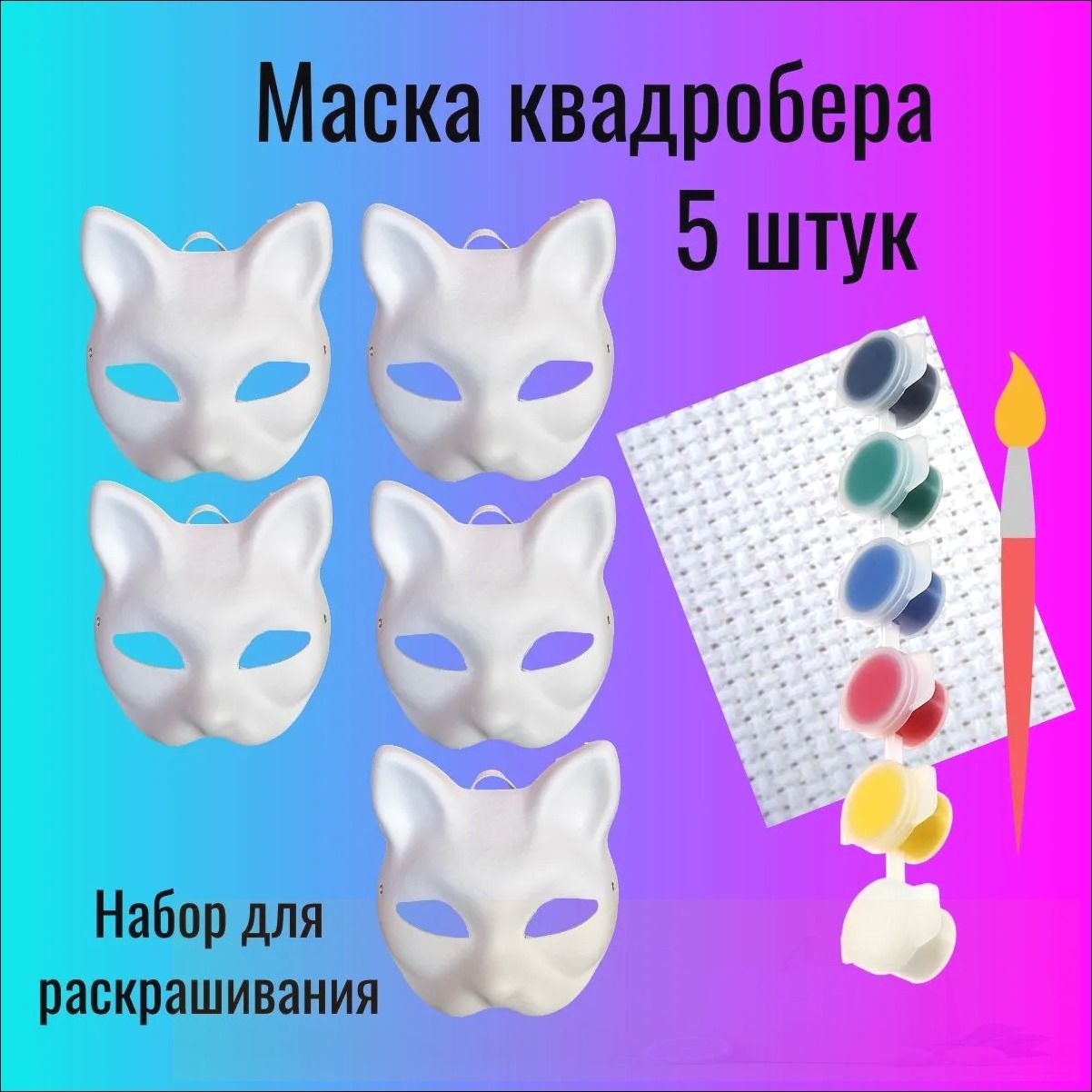 Маска для квадробики кошка 5 штук набор