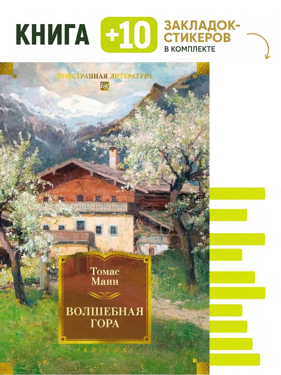 Волшебная гора. Комплект: книга + 10 закладок-стикеров