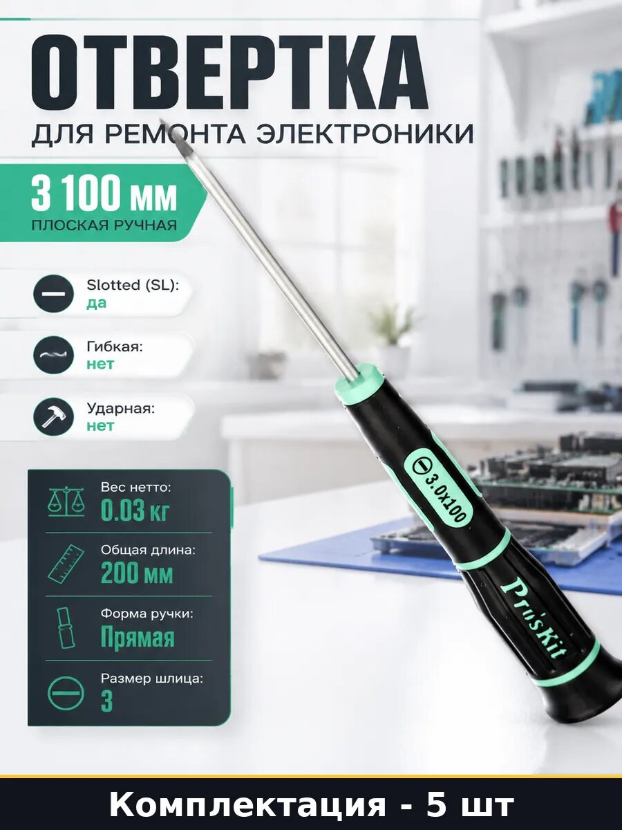 Отвертка прецизионная SL3 100 мм, 5 шт, с зеленой рукояткой