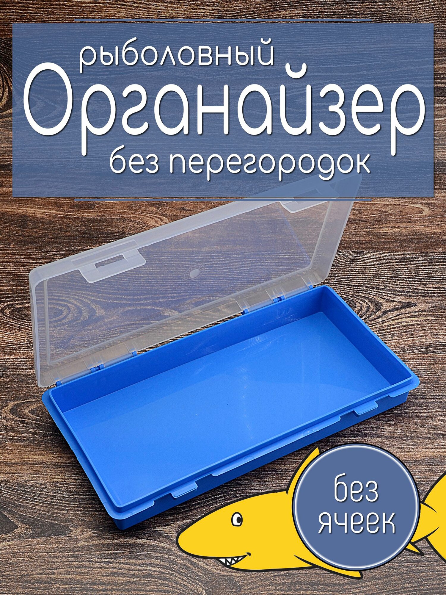 Органайзер рыболовный, без ячеек, синий