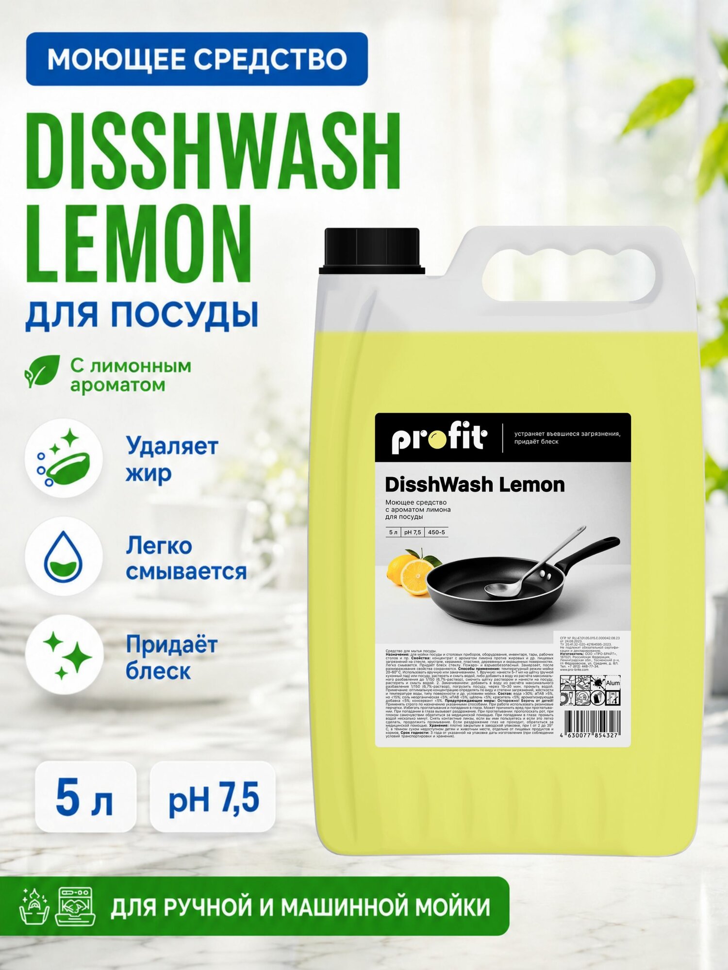 Pro-Brite: PROFIT DISSHWASH LEMON 5л моющее средство для посуды с цитрусовым ароматом