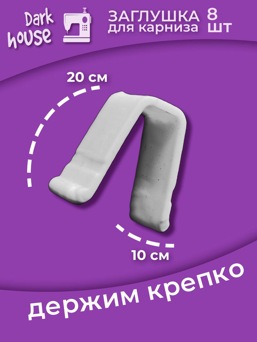 Заглушка для карниза, стопор, фиксатор, ограничитель