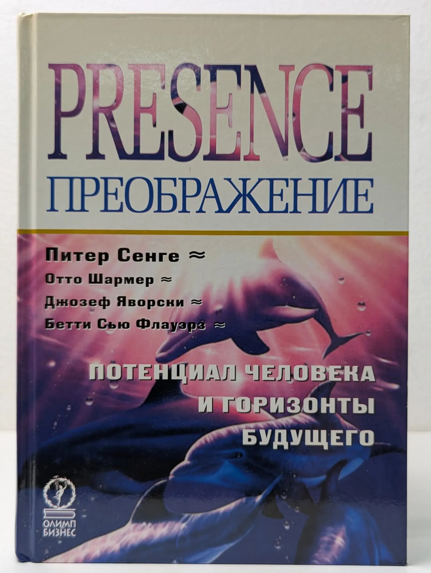Преображение. Потенциал человека и горизонты будущего Сенге Питер, Шармер Отто, Яворски Джозеф 2008