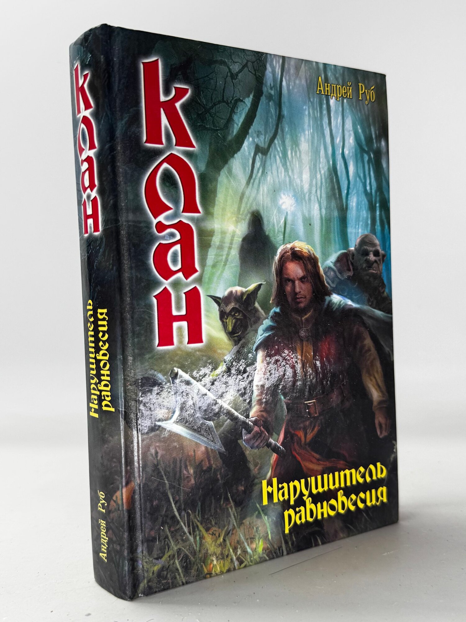 Книга «Нарушитель равновесия. Андрей Руб», Андрей Руб, АСТ, Твердый переплет
