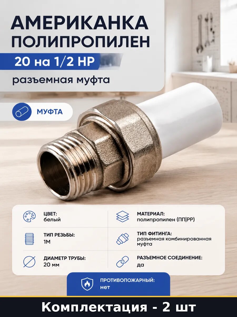 Разъемная муфта полипропиленовая 20 мм 1 НР комплект 2 шт