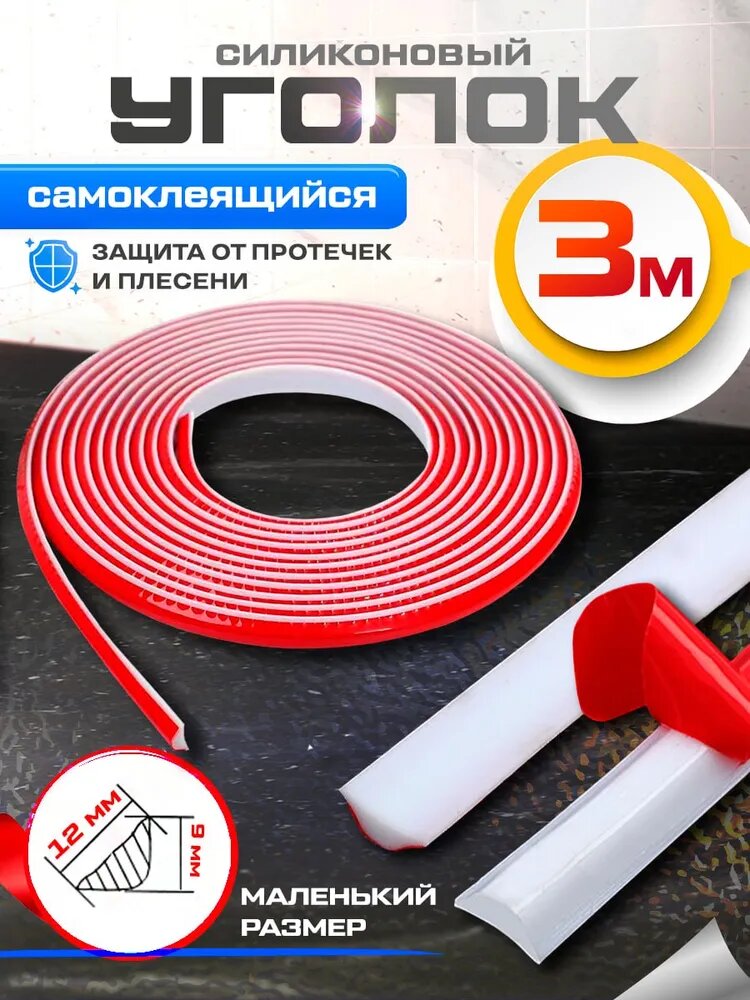 Силиконовый уголок для ванной 3 м (12х9 мм) белый. Плинтус для ванной. Резиновый уголок самоклеющийся.