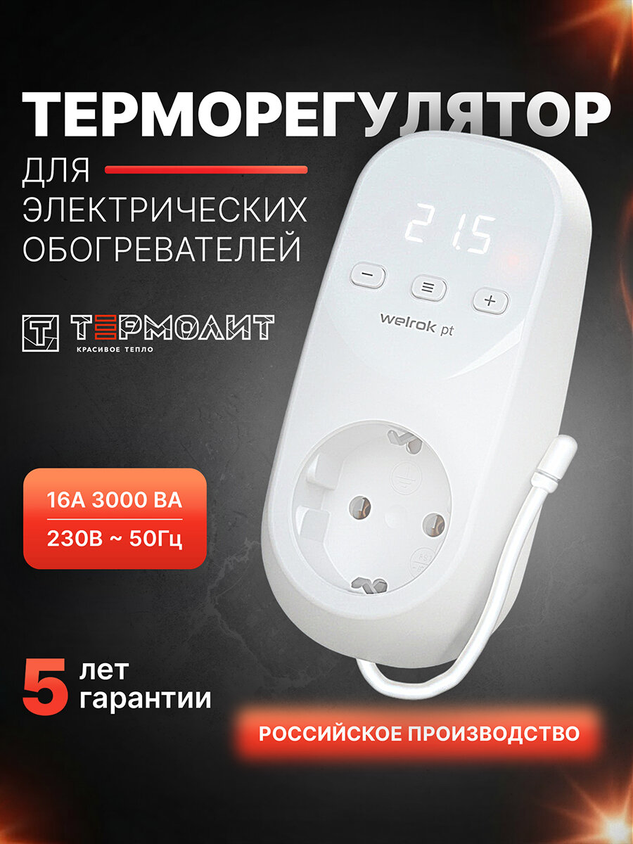Терморегулятор розеточный Welrok pt для электрических обогревателей термолит