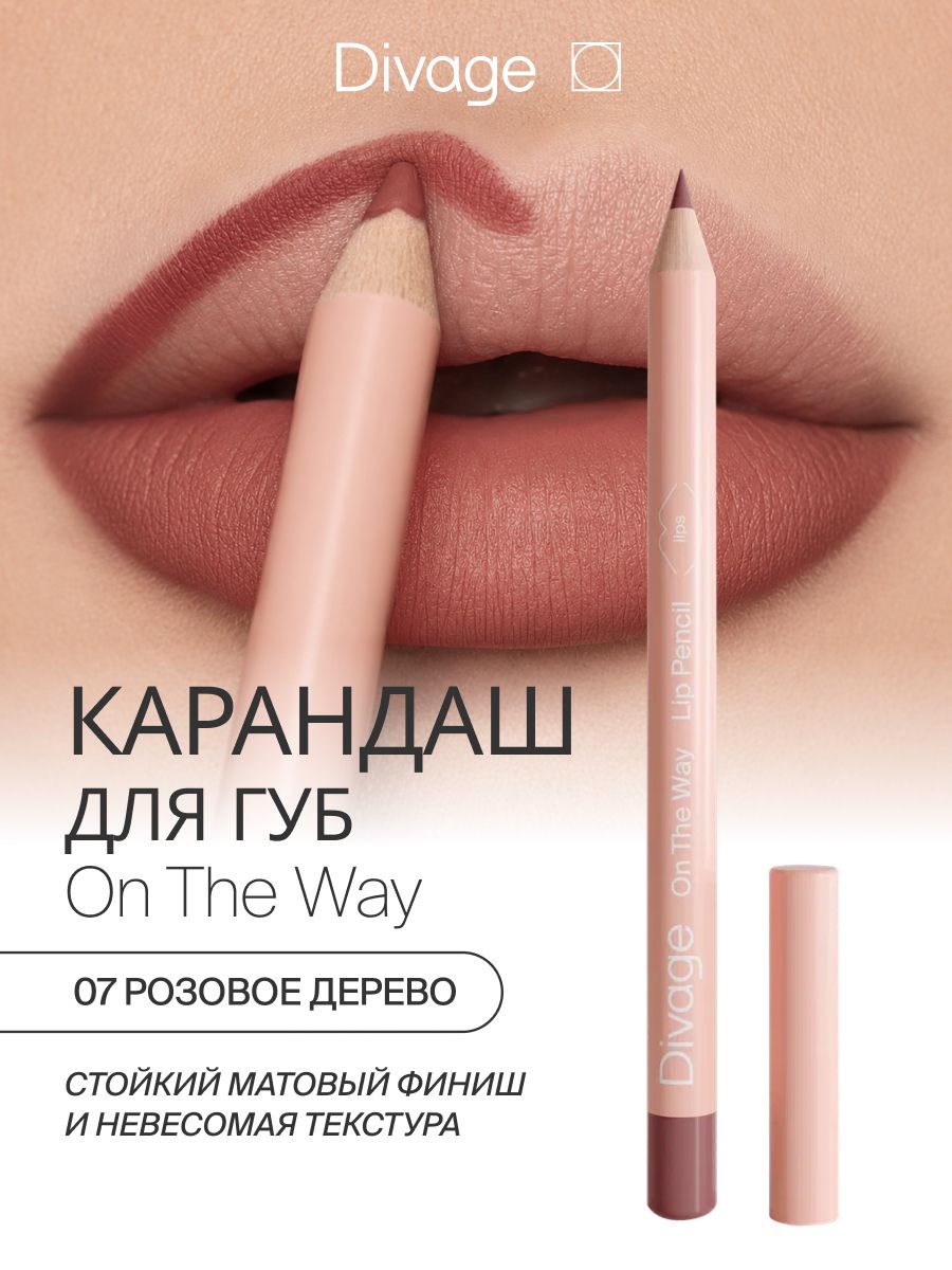 Divage Карандаш для губ On The Way тон 07 розовое дерево