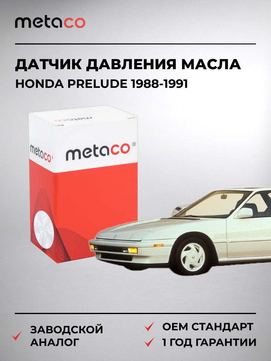 Датчик давления масла METACO 6336010 Хонда Прелюд Honda Prelude 1988-1991