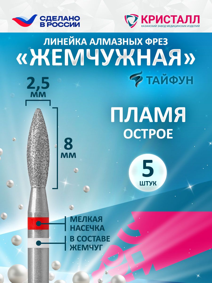 Фреза для маникюра с жемчугом пламя острое красное 2.5мм, для маникюра, педикюра и подологии, Цвет Белый, красный