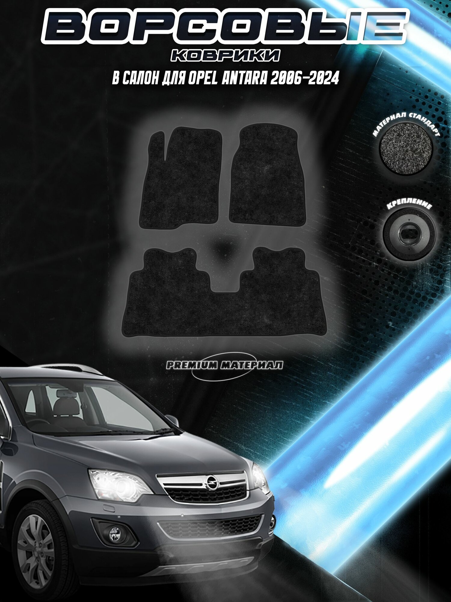 Комплект Ворсовых ковриков "Стандарт" для Опель Антара / Opel Antara 2006-2024 Черный
