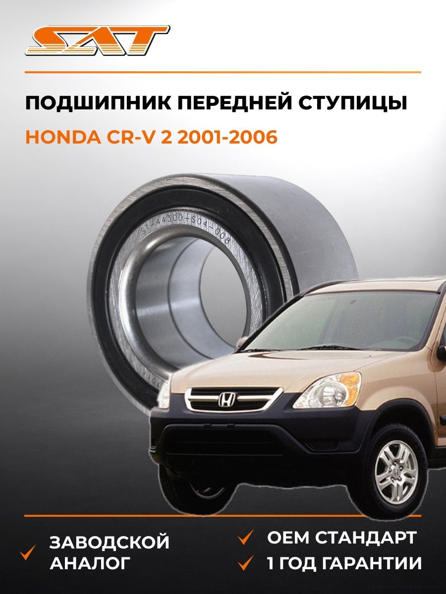 Подшипник передней ступицы SAT ST44300S04008 Хонда СР-В 2 Honda CR-V 2 2001-2006