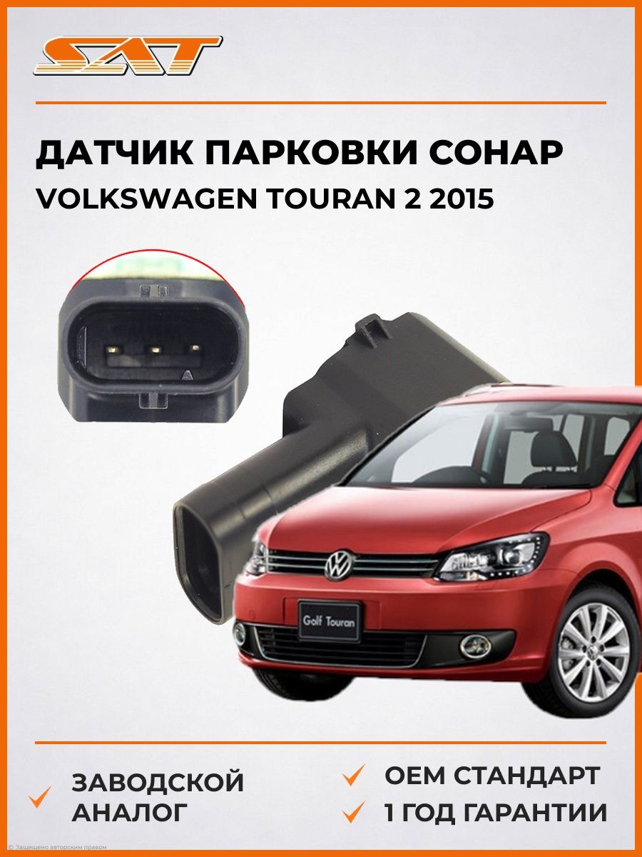 Датчик парковки сонар SAT ST1S0919275 Фольксваген Туран 2 -н. в. Volkswagen Touran 2 -н. в. 2015