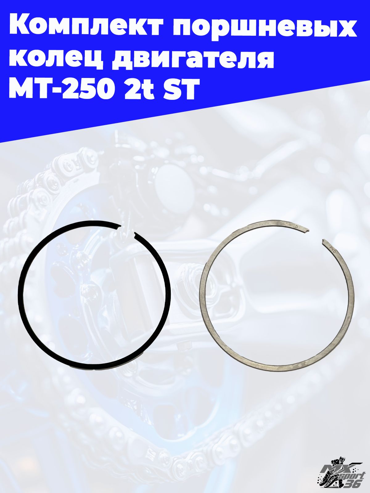 Комплект поршневых колец двигателя MT-250 2T ST