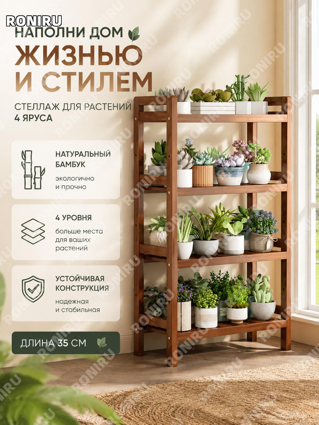 Стеллаж для цветов четырехъярусный 35 см чайный цвет из бамбука, напольная этажерка для растений дома и балкона