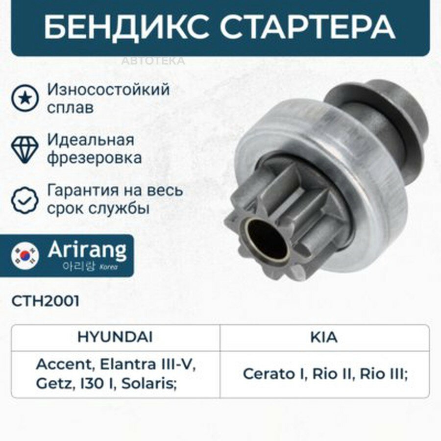Бендикс стартера (привод) (муфта обводная) ARIRANG CTH2001