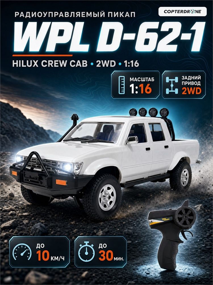 Радиоуправляемый пикап WPL Hilux Crew Cab D-62-1 2WD RTR масштаб 1:16 2.4G - WPLD-62-1