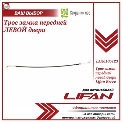 Трос замка передней левой двери для Лифан Бриз / Lifan Breez / LAX6105123