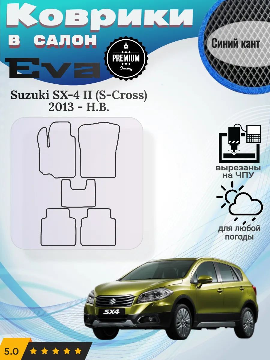 Eva Эва коврики Suzuki SX-4 S-Cross Сузуки СХ-4 Эс Икс 4 2