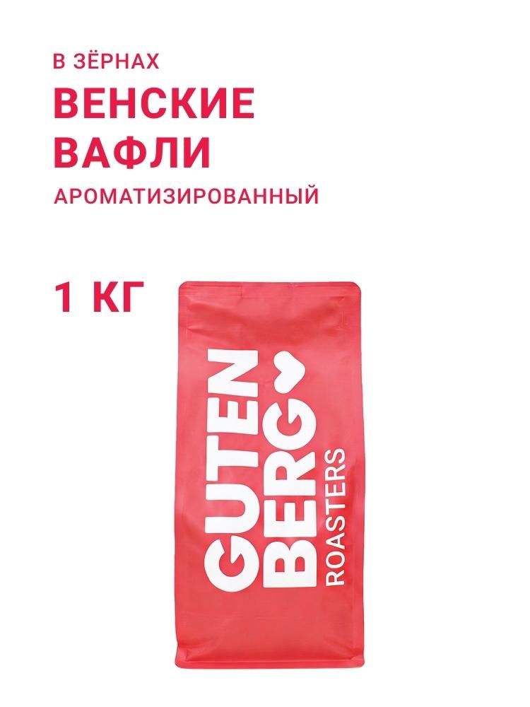 Кофе в зернах ароматизированный Венские вафли, 1 кг