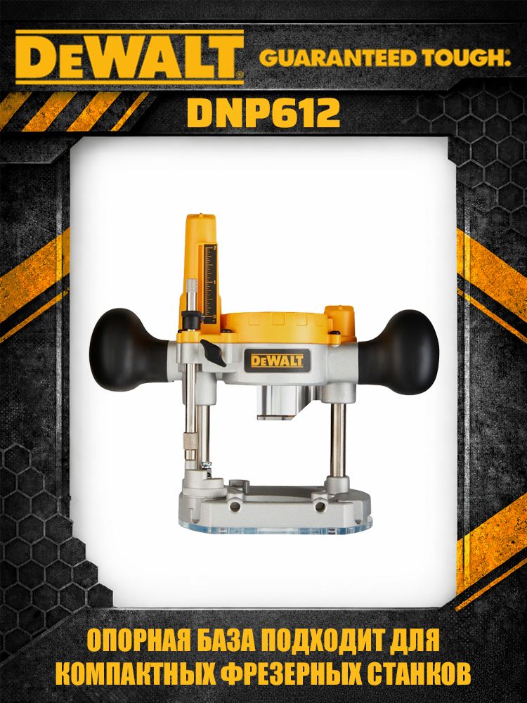 DeWalt DNP612 погружная база для компактного фрезера оснастка для точной обработки древесины
