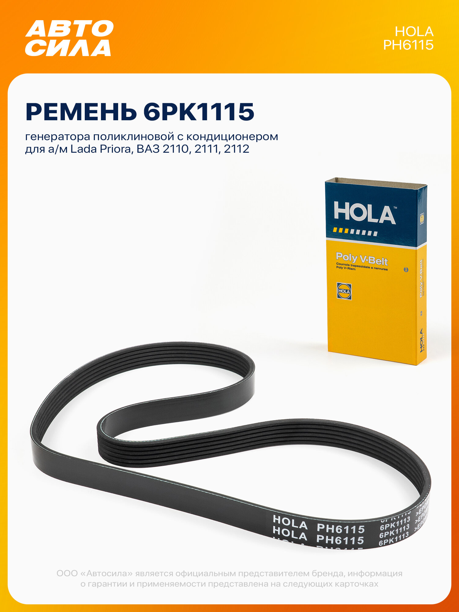 Ремень генератора для Лада Приора ВАЗ 2110 2112, 8 клапанов, с кодиционером, поликлиновой 6PK1115, Hola
