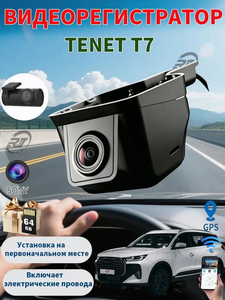 Видеорегистратор Chery Tenet T7 WiFi с передней и задней камерами