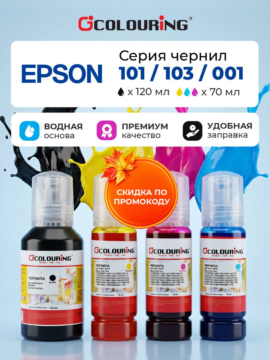 Краска Epson 101/103 Colouring для Epson L1110, L1210, L1216, L1218 и др, Key Lock, dye, комплект 1 цв 120мл, 3 цв по 70мл