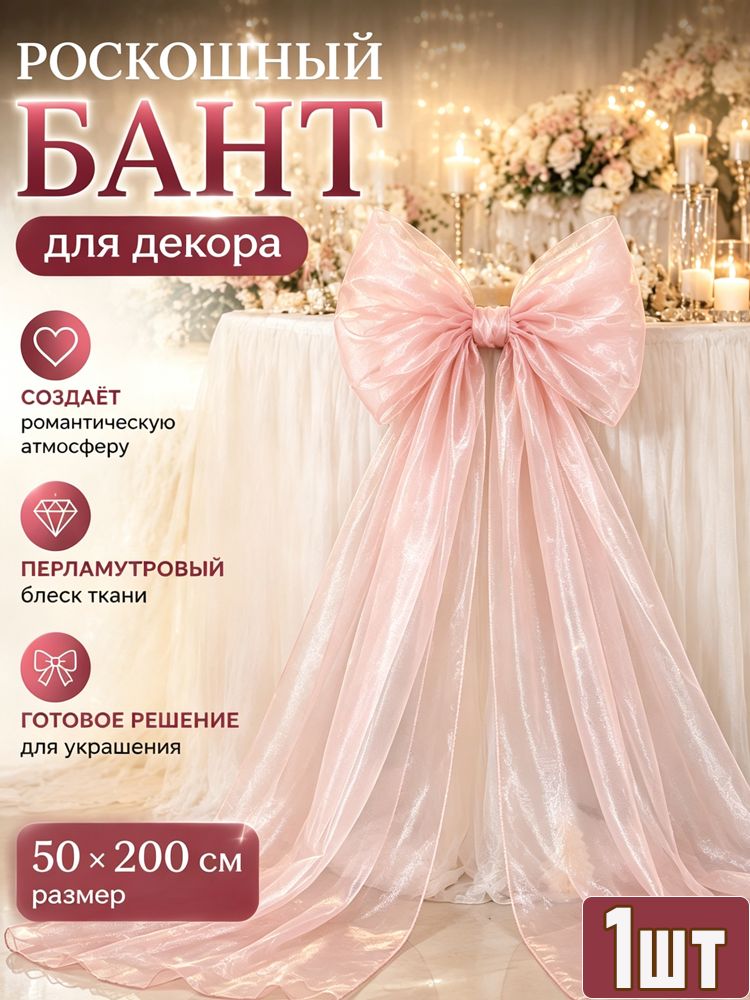 Крупный бант из перламутровой органзы для праздников и торжеств