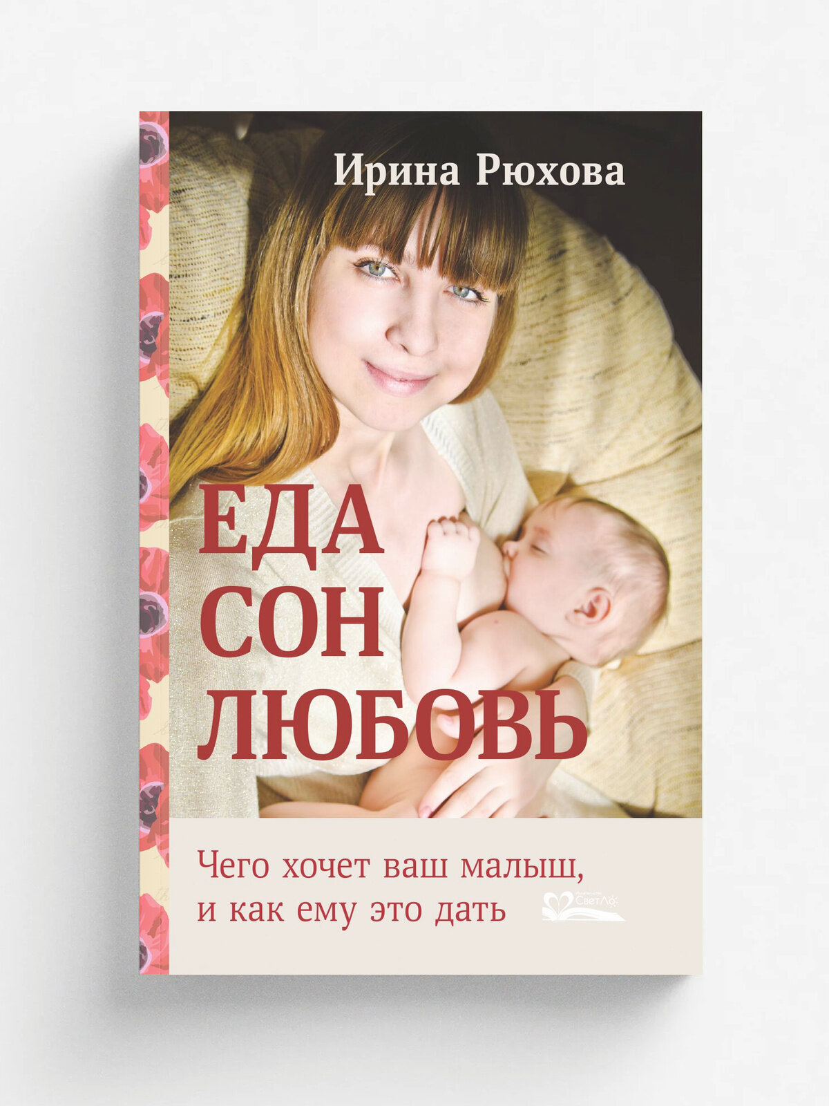 Еда. Сон. Любовь. Чего хочет ваш малыш, и как ему это дать