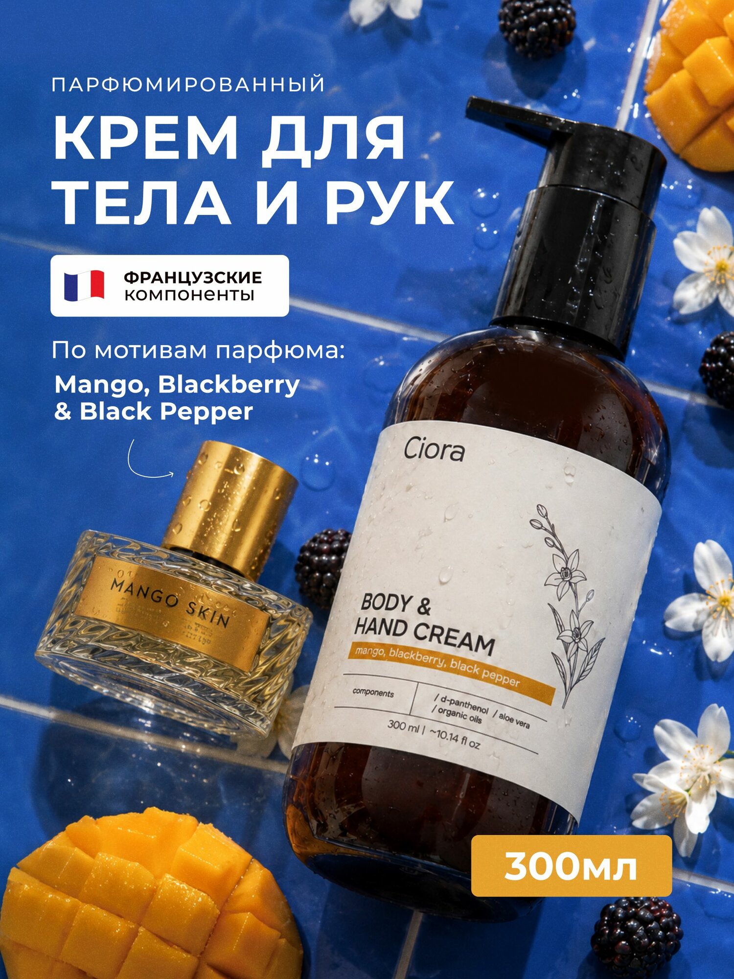 Крем для рук и тела с мочевиной и Д-пантенолом, увлажняющий, для сухой кожи, Манго и Черный перец, Ciora, 300 мл
