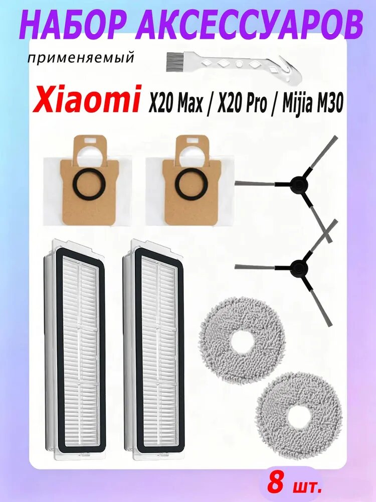 Комплект фильтров, щеток, тряпок, мешки для робота пылесоса Xiaomi X20 Max / X20 Pro / Mijia M30, HEPA фильтры, боковые щетки, тряпки, мешки