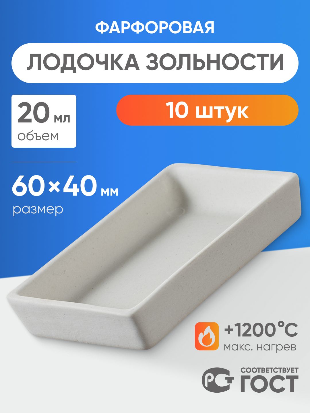 Лодочка зольности фарфоровая №3 10 шт (60 х 40 мм), ГОСТ 9147-80