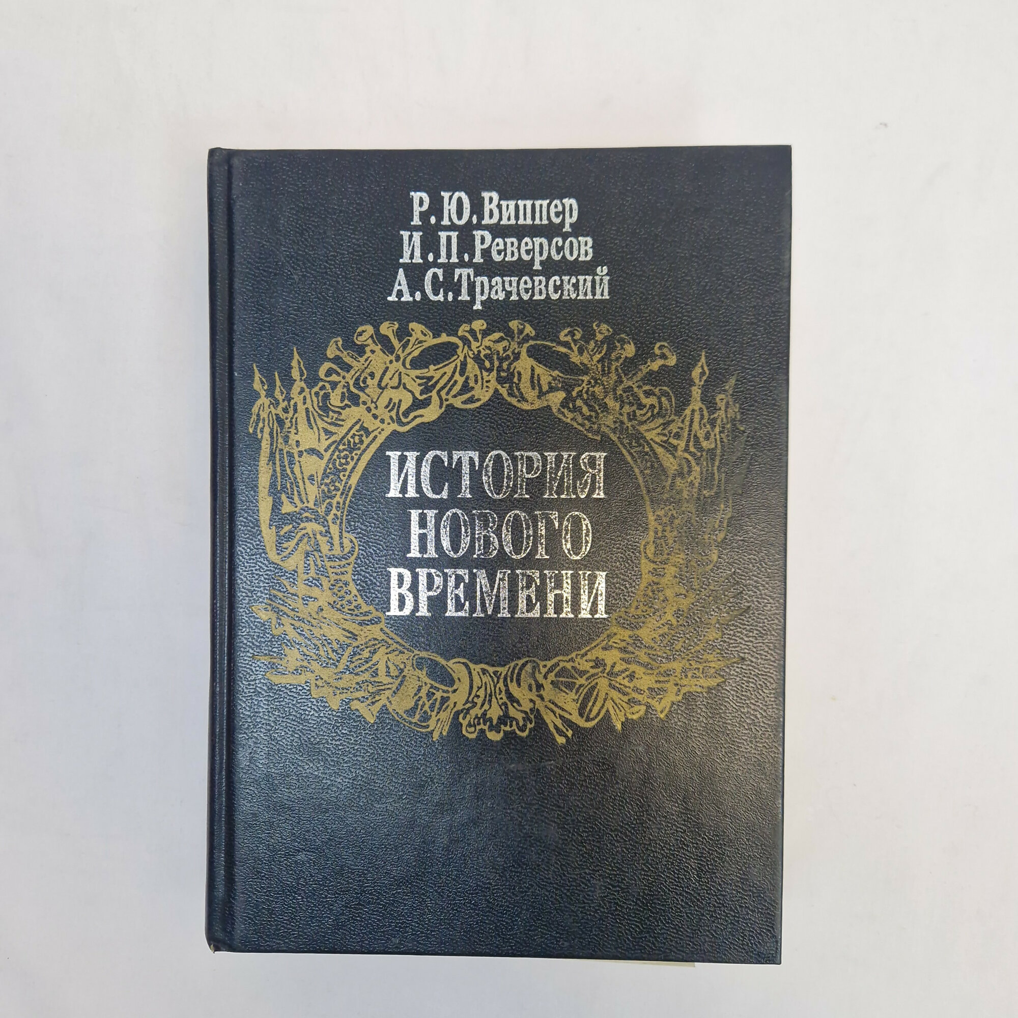 Вишер Р. Ю, Реверсов И. П, Трачевский А. С. История Нового времени. Книга. Учебник